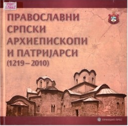 Православни српски архиепископи и патријарси 1219-2010