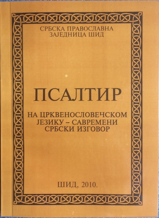 Псалтир на црквенословенском језику, савремени србски изговор