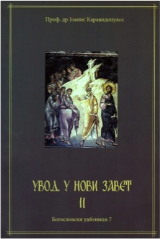 Увод у Нови завет: уџбеник за богословије и православне гимназије II