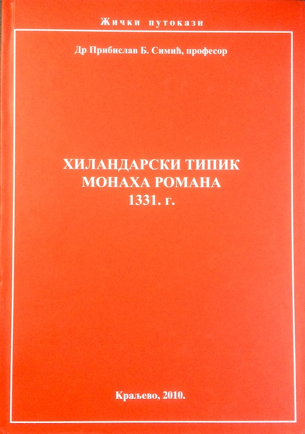 Хиландарски типик монаха Романа 1331. година