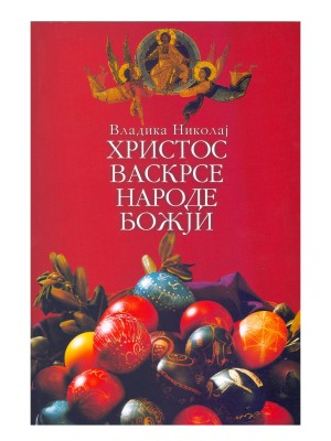 Христос Васкрсе народе Божији – Владика Николај