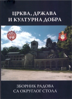 Црква, држава и културна добра: Зборник радова са округлог стола