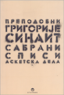 Преподобни Григорије Синаит: Сабрани списи I: аскетска дела