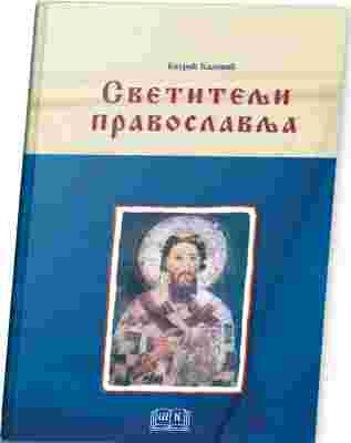 Светитељи православља: кратки животописи и одабрани књижевни записи светитеља