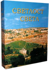 Светлост света - Књига и две иконе