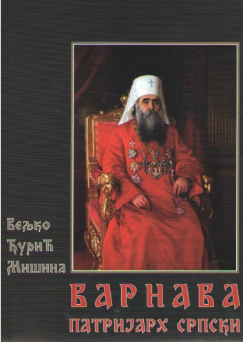 Варнава, патријарх српски