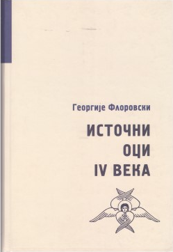 Георгије Флоровски: Источни оци IV века