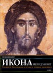 Икона - слика невидљивог : елементи богословља, естетике и технике иконописа