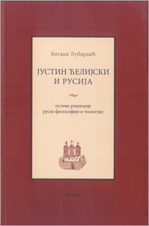 Јустин Ћелијски и Русија: Путеви рецепције руске философије и теологије