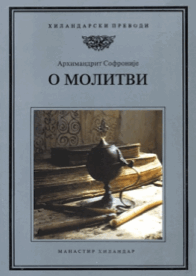 О молитви: Хиландарски преводи