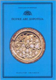 Поуке Аве Доротеја: Хиландарски преводи