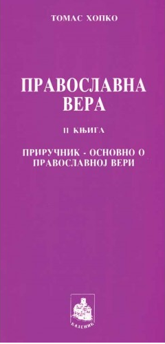 Православна вера: основни приручник о Православној цркви, књига 2: О богослужењу