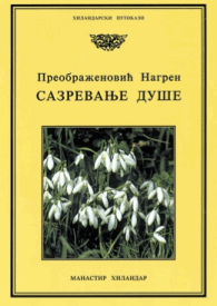 Сазревање душе