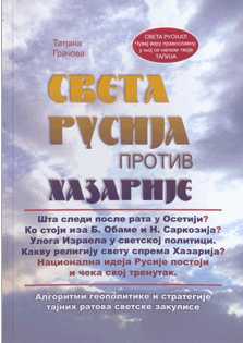 Света Русија против Хазарије