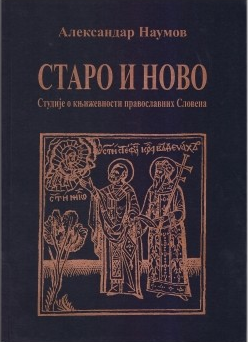 Старо и ново: Студије о књижевности православних Словена