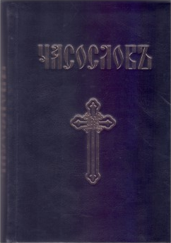 Часослов на црквенословенском језику, у кожном повезу