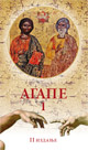 Агапе 1