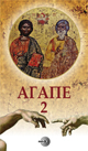 Агапе 2