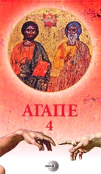 Агапе 4