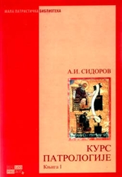 Алексеј Иванович Сидоров: Курс патрологије, књига 1