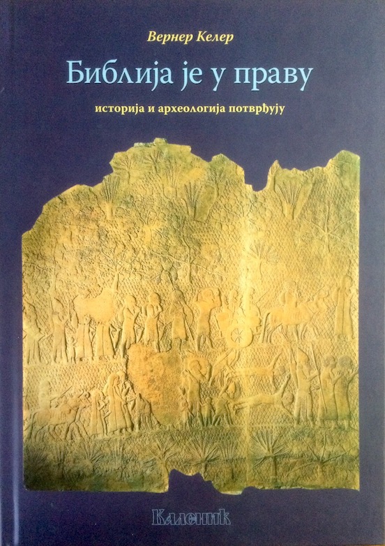 Библија је у праву: Историја и археологија потврђују, треће издање