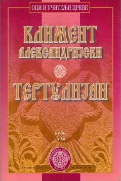 Климент Александријски, Тертулијан: Оци и учитељи Цркве 3. века