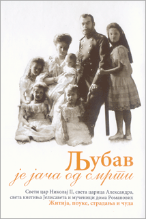 Љубав је јача од смрти: Свети цар Николај II, света царица Александра, света кнегиња Јелисавета и мученици дома Романових