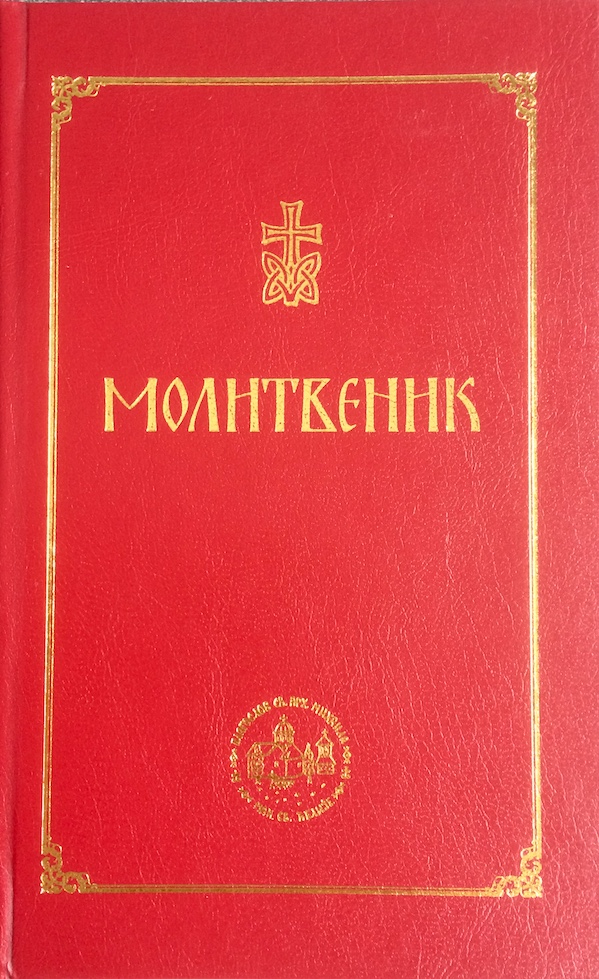 Молитвеник Каноник, Манастир Ћелије