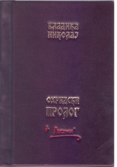 Охридски пролог, кожни повез 11x15 cm
