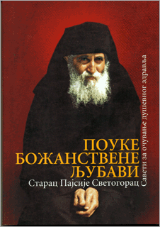 Поуке божанствене љубави - 4. издање: Старац Пајсије Светогорац - савети за очување душевног здравља