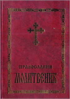 Православни молитвеник са одговарањем на литургијама