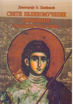 Свети великомученик Прокопије: заштитник града Ниша