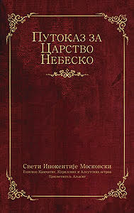 Свети Инокентије Московски: Путоказ за Царство Небеско