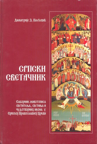 Српски светачник