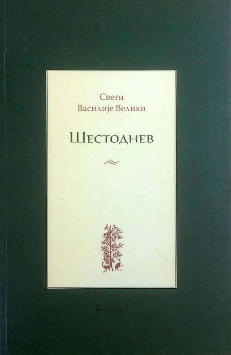 Шестоднев