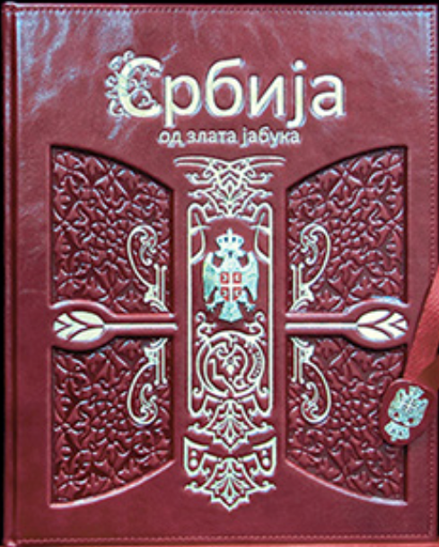 Србија, од злата јабука, кожни повез у кутији