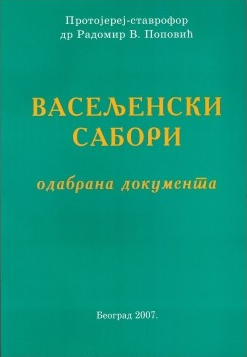 Васељенски сабори: одабрана документа