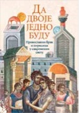 Да двоје једно буду: Зборник о брачном житову Православни брак и породица у савременом свету