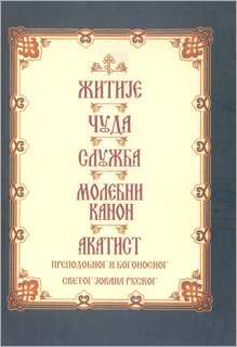 Житије Светог Јована Руског