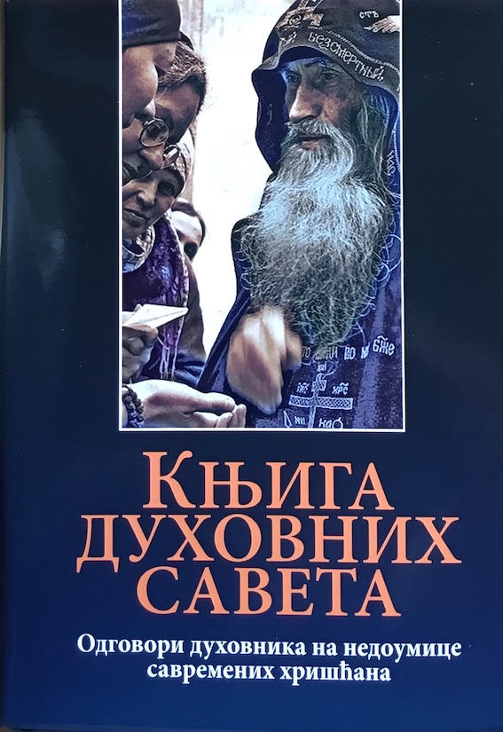 Књига духовних савета: Одговори духовника на недоумице савремених хришћана