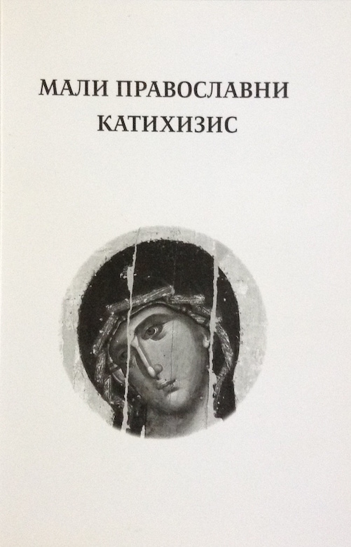 Мали православни катихизис