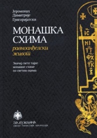 Монашка схима - равноанђелски живот - значај свете тајне монашке схиме по светим оцима