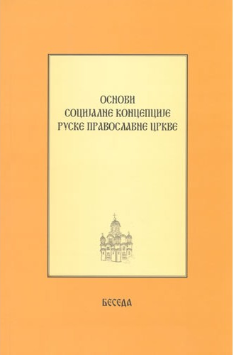 Основи социјалне концепције руске православне цркве