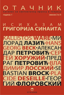 Отачник 2-3: Исихазам Григорија Синаита