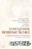 Помози нам, вишњи Боже: Савремени србски духовници - разговори, поуке, беседе