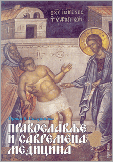 Православље и савремена медицина