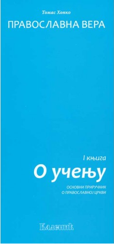 Православна вера: основни приручник о Православној цркви, књига 1: О учењу