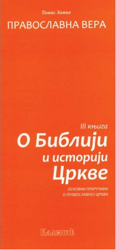 Православна вера: основни приручник о Православној цркви, књига 3: О Библији и историји цркве