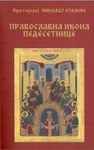 Православна икона Педесетнице: Порекло и развој њених конститутивних тема у византијској епохи