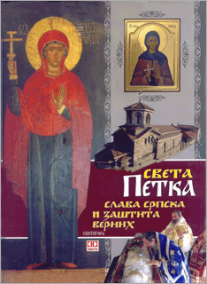 Света Петка - слава српска и заштита верних
